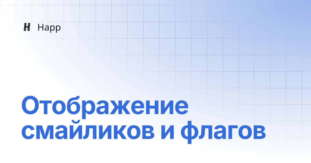 Отображение смайликов и флагов | Happ