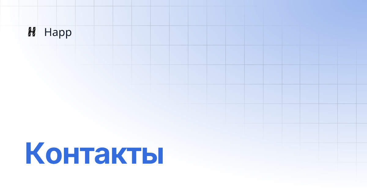 Контакты | Happ