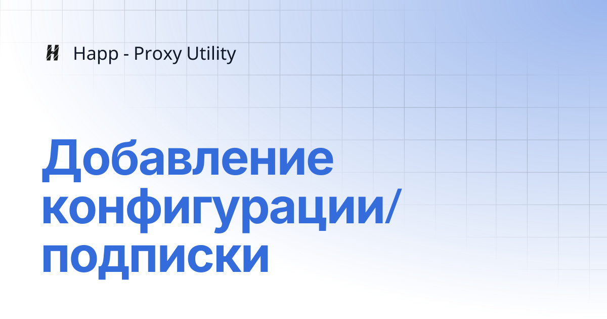 Добавление конфигурации/подписки | Ru | Happ - Proxy Utility