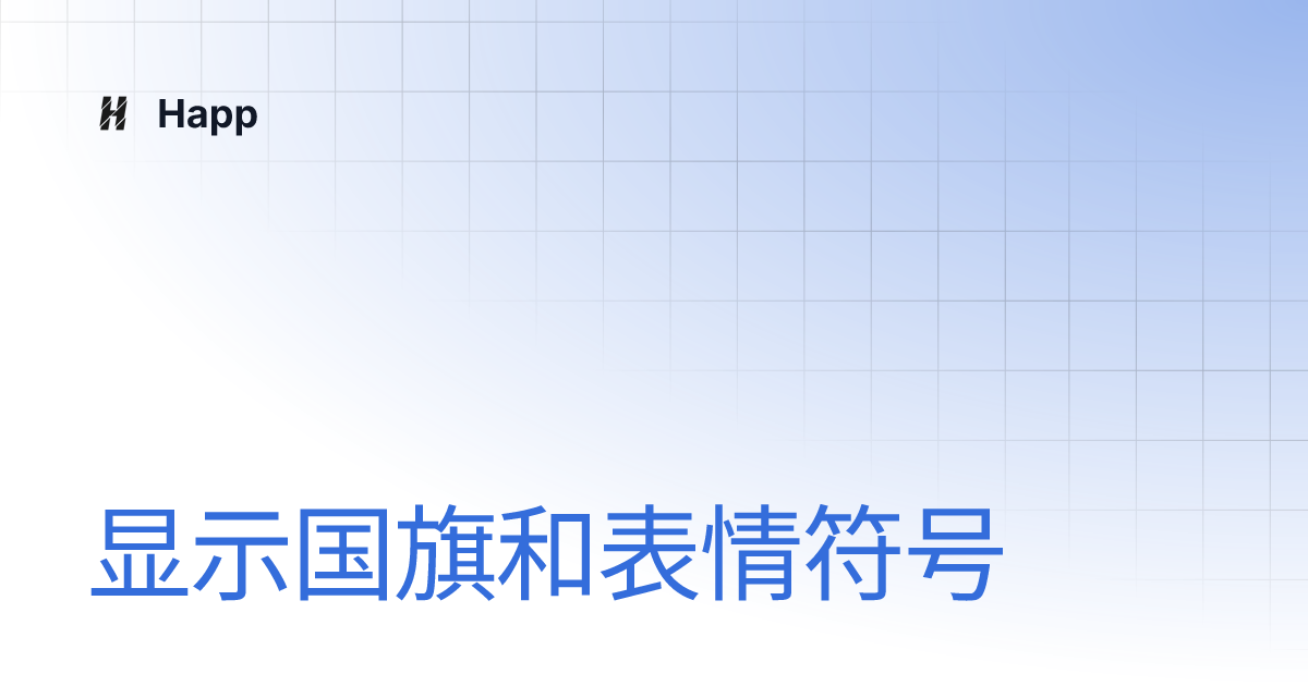 显示国旗和表情符号 | Happ